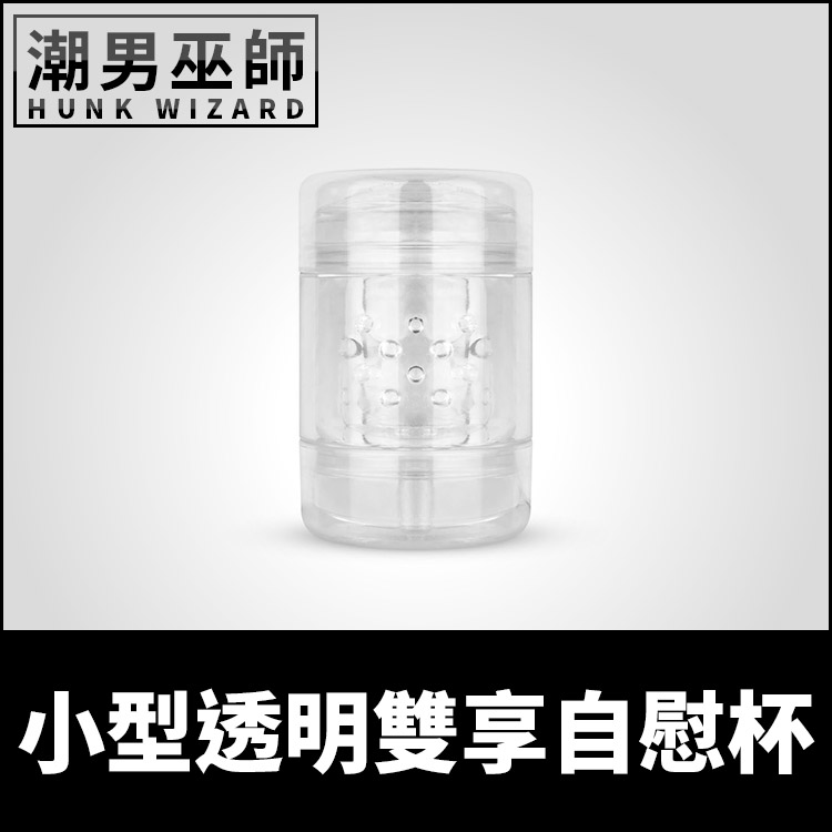 FPPR 小型透明雙享自慰杯 | 旅行男性攜帶式 360全透視 陰交口交肛交 重複使用 - 潮男巫師 - iOPEN Mall