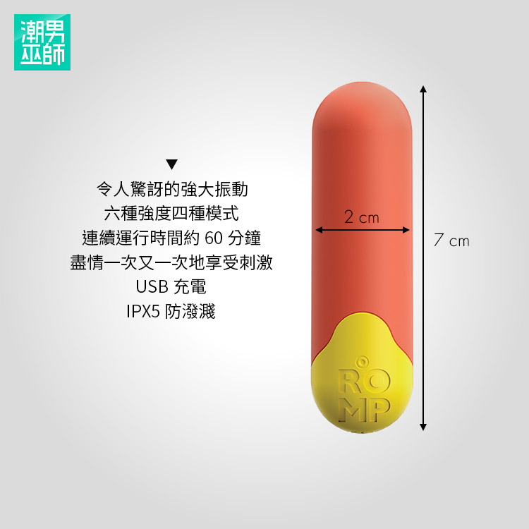 德國 ROMP Riot Bullet Vibrator 激浪強勁袖珍跳蛋 | 震動刺激USB充電防潑濺 - 潮男巫師